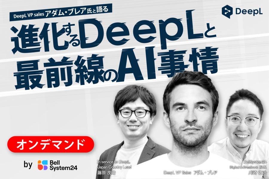 DeepL VP sales アダム・ブレア氏と語る 進化するDeepLと最前線のAI事情｜株式会社ベルシステム24
